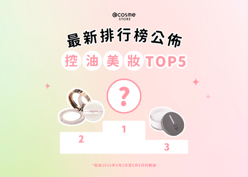 【♨控油美妝 TOP 5 | @cosme STORE 最新排行榜公 | @cosme HK