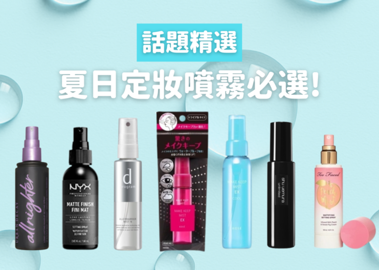 從平價到專櫃! 今個夏天的定妝噴霧就決定是它💦 | @cosme HK